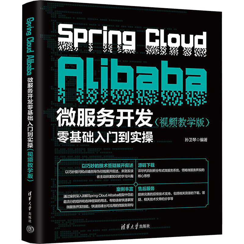 Spring Cloud Alibaba微服務開發零基礎入門到實操（視頻教學版） | 天瓏網路書店