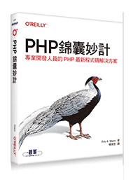 PHP 錦囊妙計 (PHP Cookbook: Modern Code Solutions for Professional Developers) | 天瓏網路書店