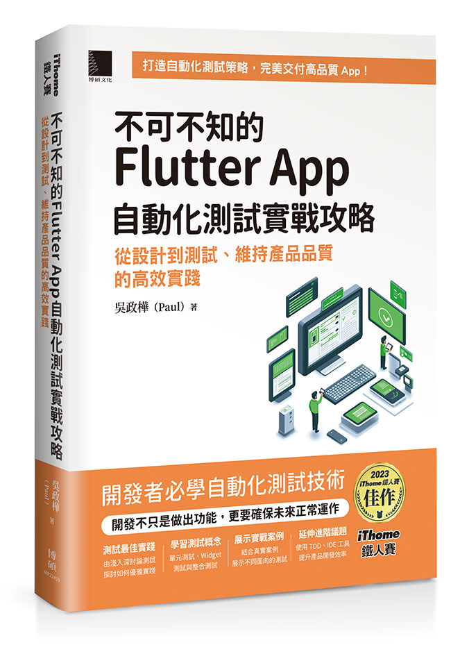 不可不知的 Flutter App 自動化測試實戰攻略：從設計到測試、維持產品品質的高效實踐（iThome鐵人賽系列書） | 天瓏網路書店
