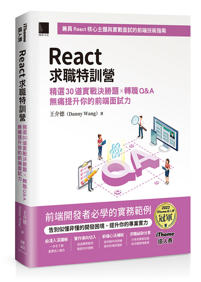 React 求職特訓營：精選 30道實戰決勝題 × 轉職 Q&A 無痛提升你的前端面試力（iThome鐵人賽系列書） | 天瓏網路書店