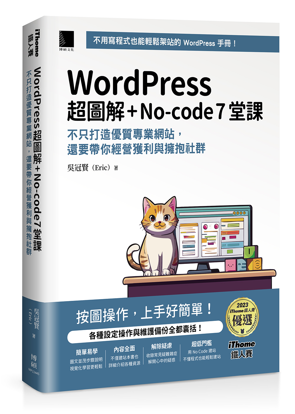 WordPress 超圖解 + No-code 7堂課：不只打造優質專業網站，還要帶你經營獲利與擁抱社群 (iThome鐵人賽系列書) | 天瓏網路書店