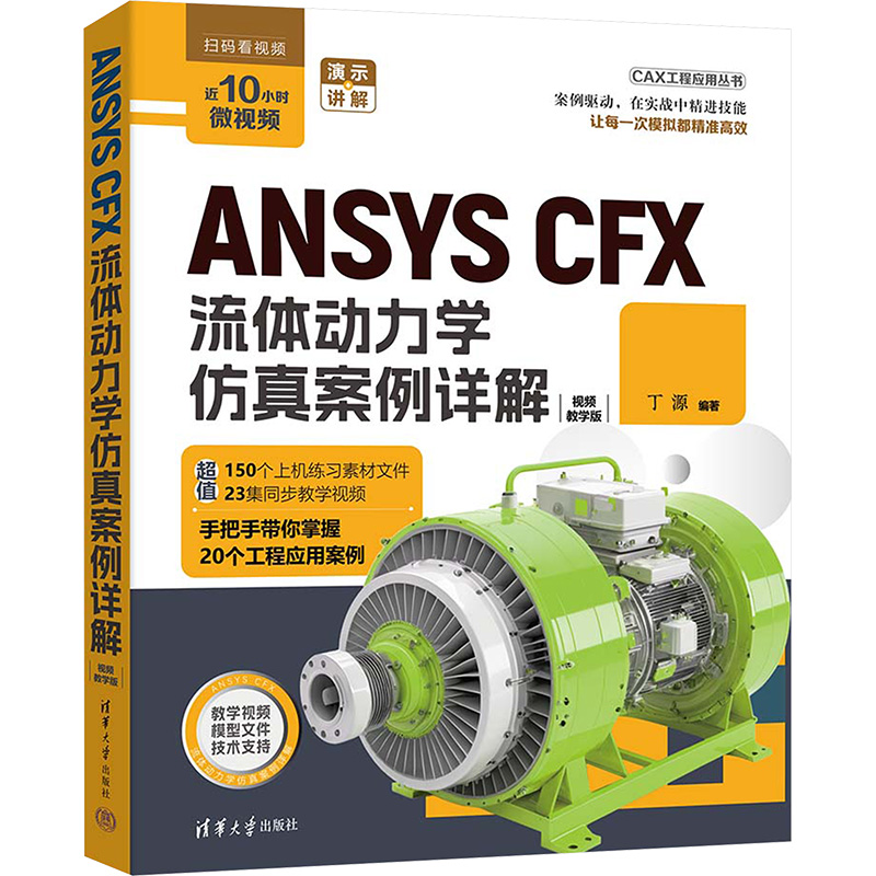 ANSYS CFX 流體動力學模擬案例詳解 | 天瓏網路書店
