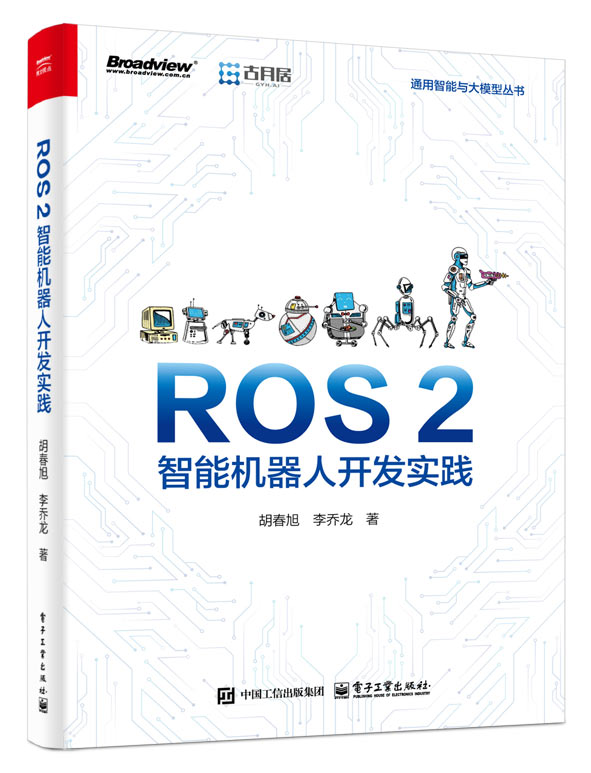 ROS 2 智能機器人開發實踐 | 天瓏網路書店