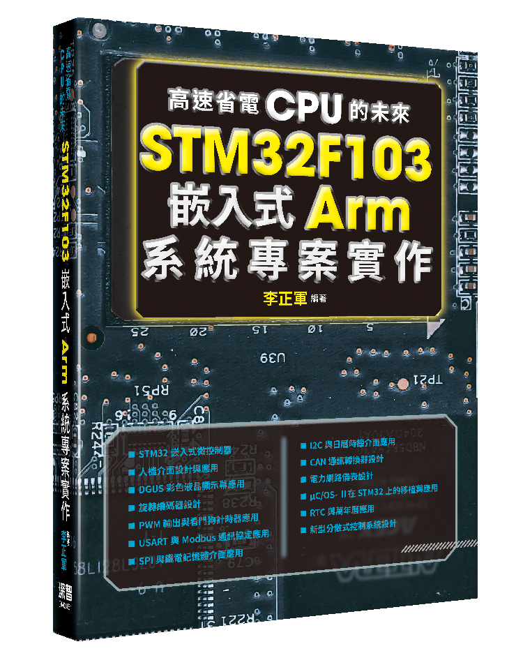 高速省電 CPU 的未來 - STM32F103 嵌入式 Arm 系統專案實作 | 天瓏網路書店