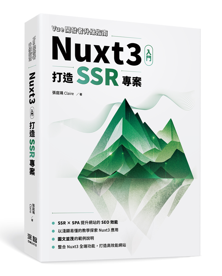 Vue 開發者升級指南 -- Nuxt3 入門：打造 SSR 專案 | 天瓏網路書店