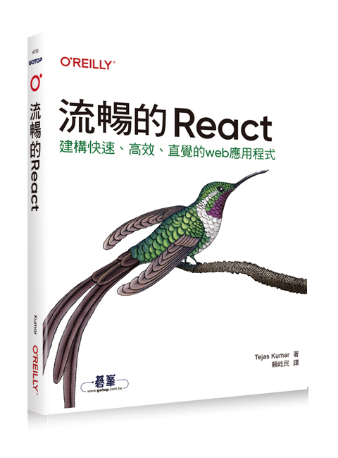流暢的 React : 建構快速、高效、直覺的 Web 應用程式 (Fluent React: Build Fast, Performant, and Intuitive Web ...