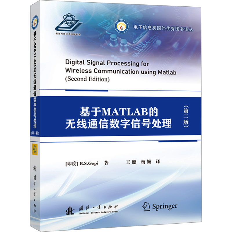 基於MATLAB的無線通信數字信號處理(第二版) | 天瓏網路書店
