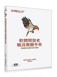 軟體開發者職涯應變手冊｜穿越職涯迷霧的絕佳導航 (The Software Developer's Career Handbook: A Guide to Navigating the ...