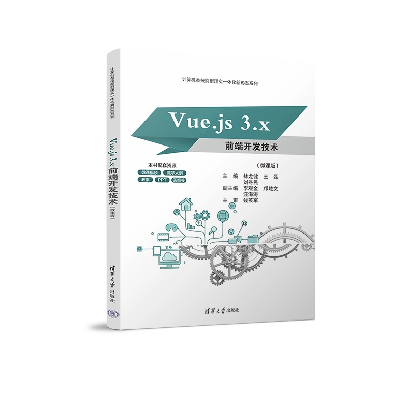 Vue.js 3.x前端開發技術(微課版) | 天瓏網路書店