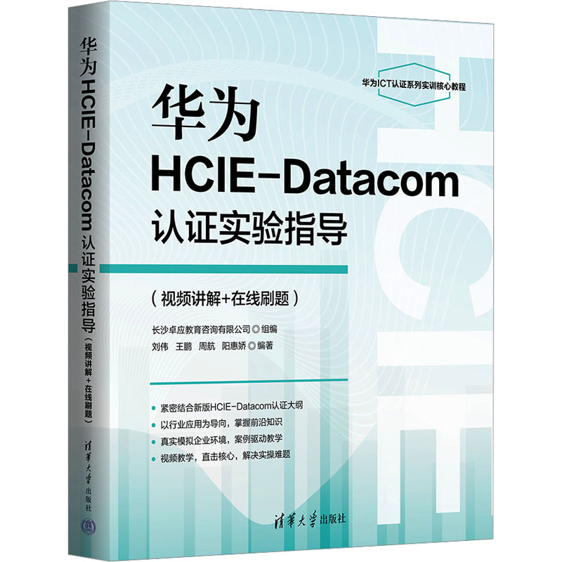 華為HCIE-Datacom認證實驗指導（視頻講解+在線刷題） | 天瓏網路書店