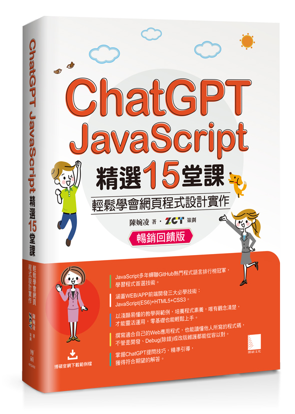 ChatGPT X JavaScript 精選 15堂課：輕鬆學會網頁程式設計實作【暢銷回饋版】 | 天瓏網路書店