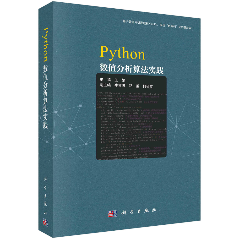 Python 數值分析算法實踐 | 天瓏網路書店