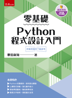 零基礎 Python 程式設計入門 | 天瓏網路書店