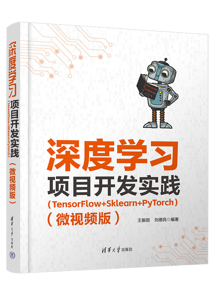 深度學習項目開發實踐 (TensorFlow + Sklearn + PyTorch)(微視頻版) | 天瓏網路書店