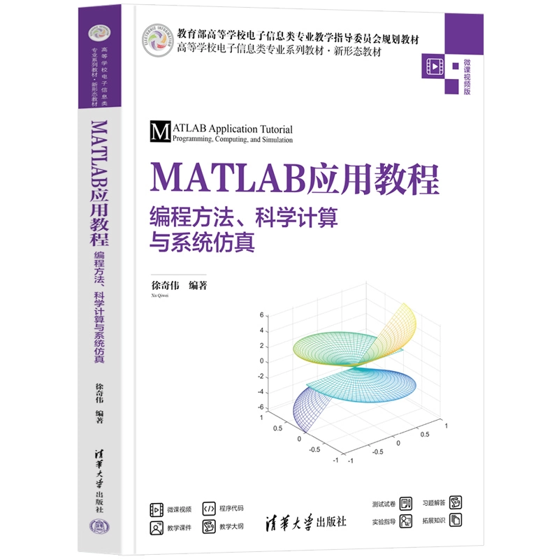 MATLAB應用教程——編程方法、科學計算與系統模擬 | 天瓏網路書店