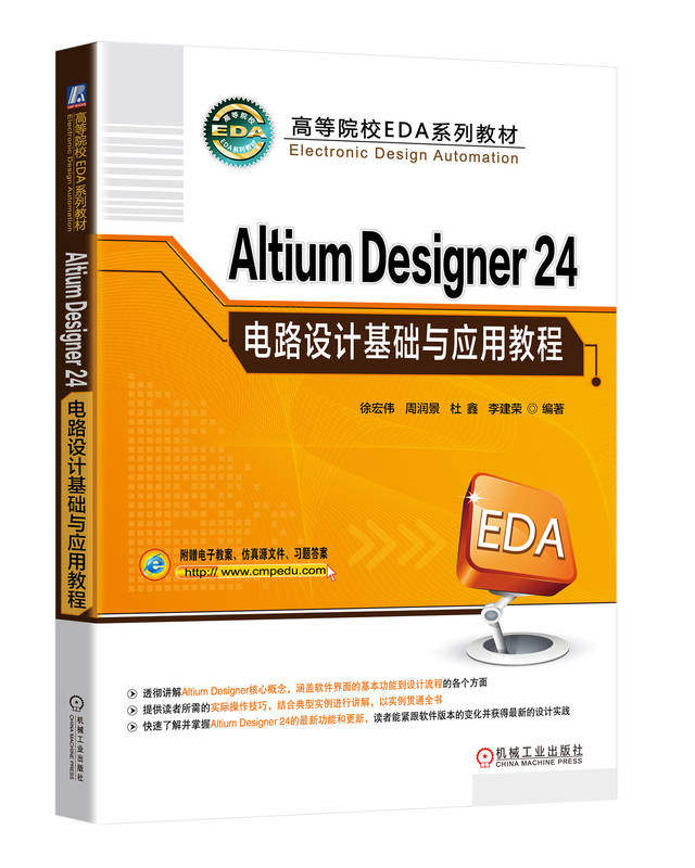 Altium Designer 24電路設計基礎與應用教程 | 天瓏網路書店