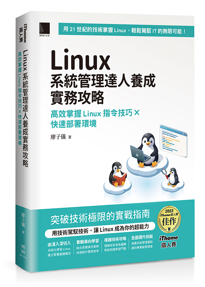 Linux 系統管理達人養成實務攻略：高效掌握 Linux 指令技巧×快速部署環境（iThome鐵人賽系列書） | 天瓏網路書店