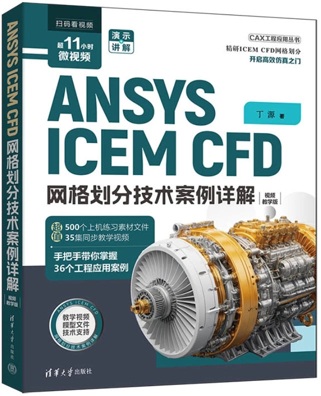 ANSYS ICEM CFD 網格劃分技術案例詳解 | 天瓏網路書店