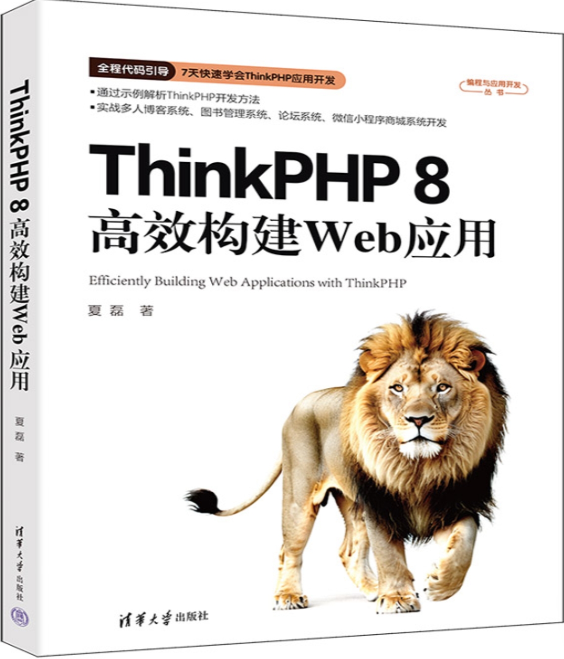 ThinkPHP 8 高效構建 Web 應用 | 天瓏網路書店