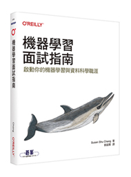 機器學習面試指南 (Machine Learning Interviews: Kickstart Your Machine Learning and Data Career) | 天瓏網路書店