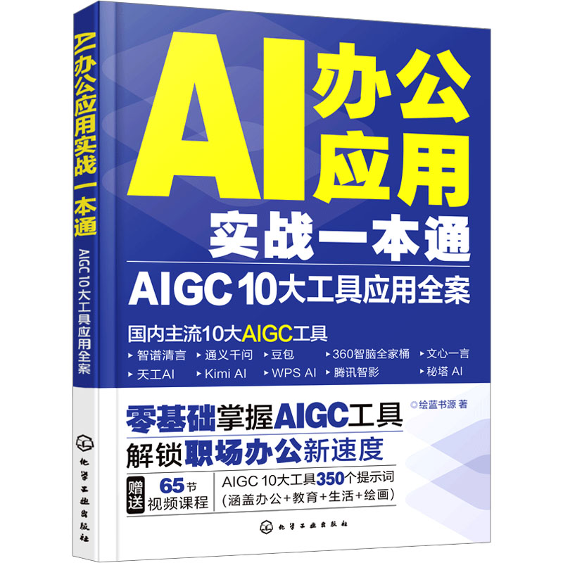 AI辦公應用實戰一本通 AIGC 10大工具應用全案 | 天瓏網路書店