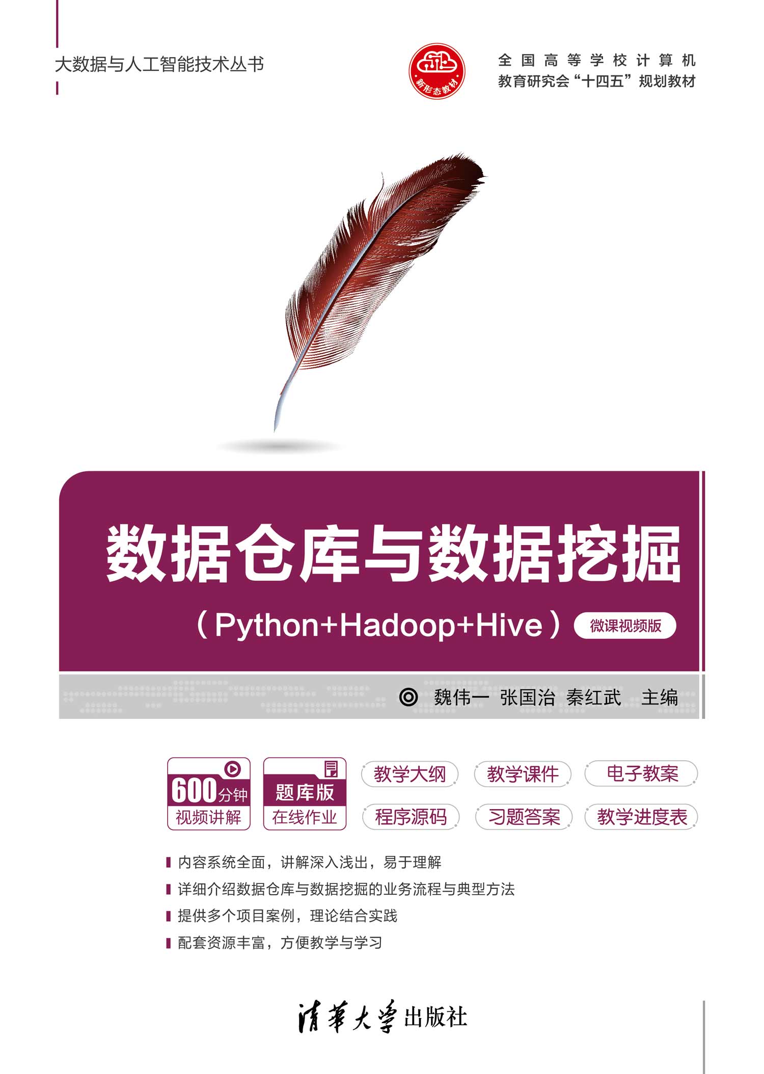 數據倉庫與數據挖掘（Python+Hadoop+Hive）（微課視頻版） | 天瓏網路書店