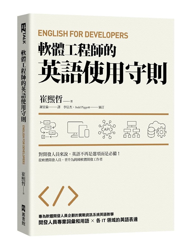 軟體工程師的英語使用守則：English for Developers | 天瓏網路書店