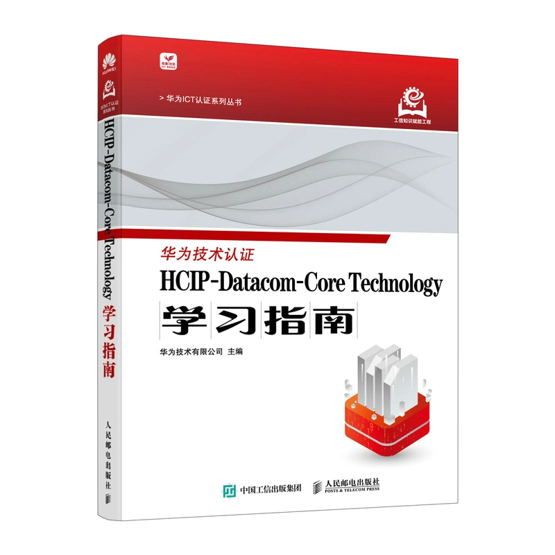 HCIP-Datacom-Core Technology 學習指南 | 天瓏網路書店