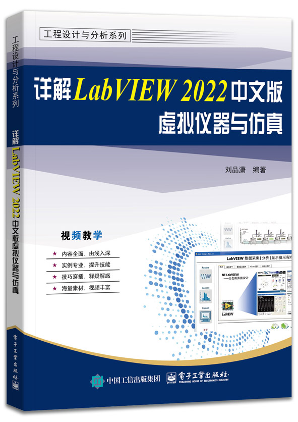 詳解LabVIEW 2022中文版虛擬儀器與模擬 | 天瓏網路書店