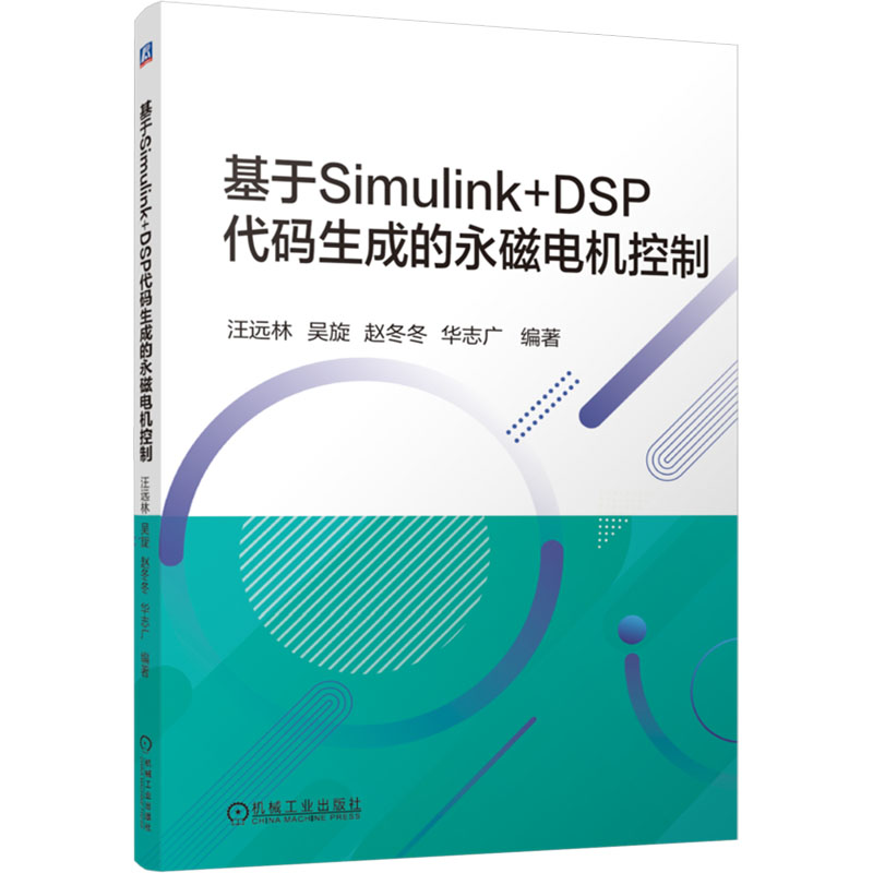 基於SIMULINK+DSP程式碼產生的永磁馬達控制 | 天瓏網路書店