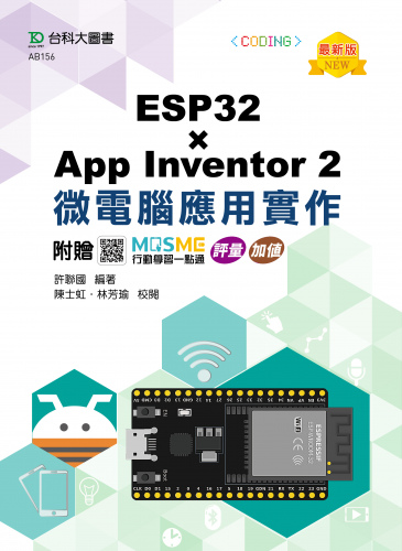 ESP32 x App Inventor 2 微電腦應用實作 - 最新版 - 附贈 MOSME 行動學習一點通：評量．加值 | 天瓏網路書店