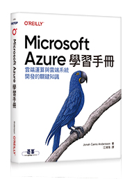 Microsoft Azure 學習手冊｜雲端運算與雲端系統開發的關鍵知識 (Learning Microsoft Azure: Cloud Computing and Development ...