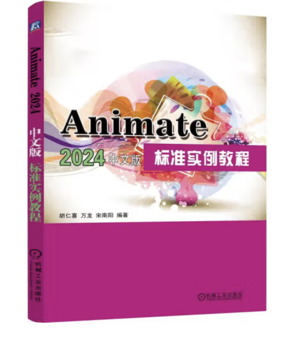 Animate2024中文版標準實例教程 | 天瓏網路書店