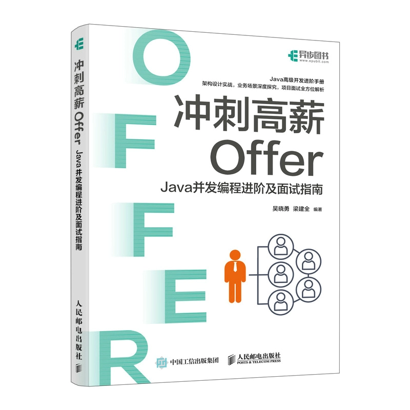 沖刺高薪Offer——Java並發編程進階及面試指南 | 天瓏網路書店