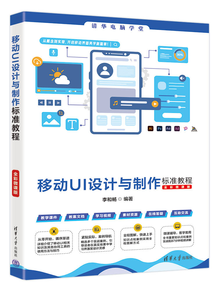 移動UI設計與製作標準教程（全彩微課版） | 天瓏網路書店