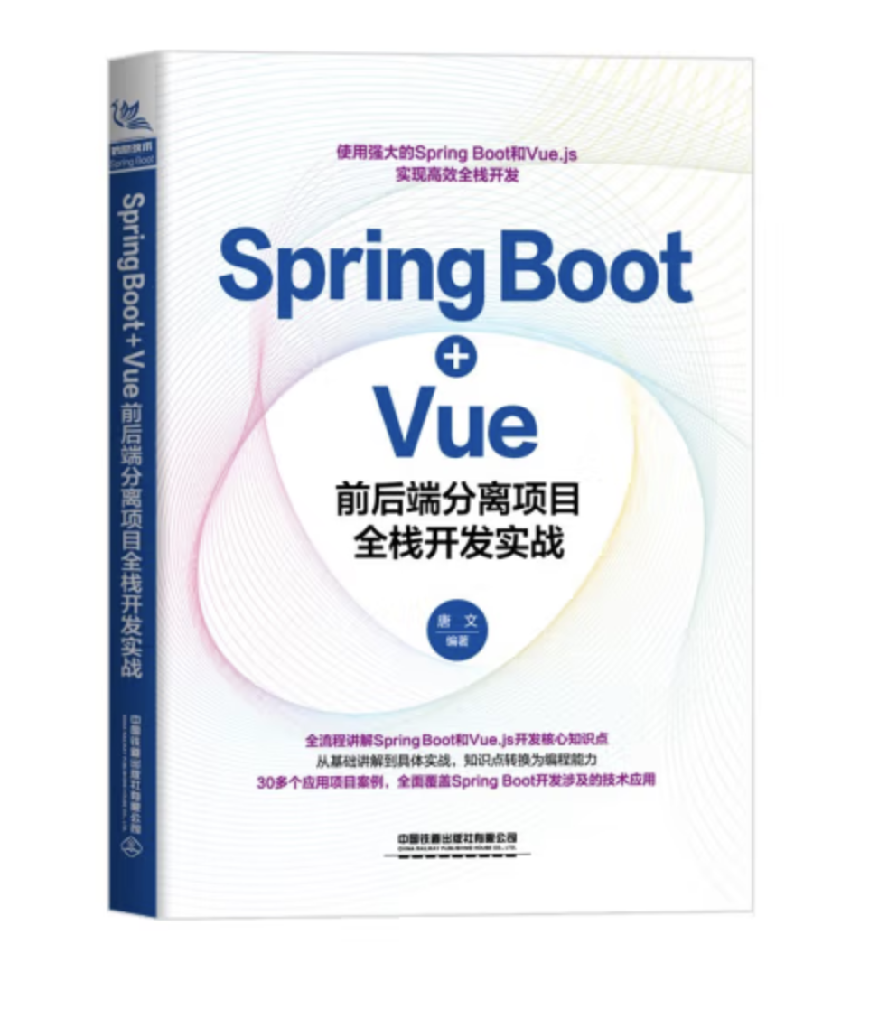 Spring Boot+Vue前後端分離專案全端開發實戰 | 天瓏網路書店