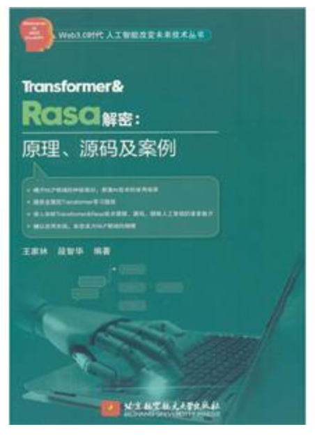 Transformer & Rasa 解密 -- 原理源碼及案例 | 天瓏網路書店