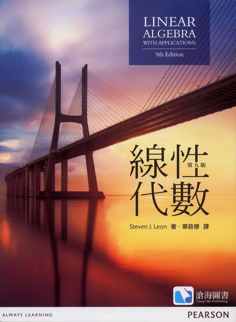 線性代數, 9/e (Leon: Linear Algebra with Application, 9/e) | 天瓏網路書店