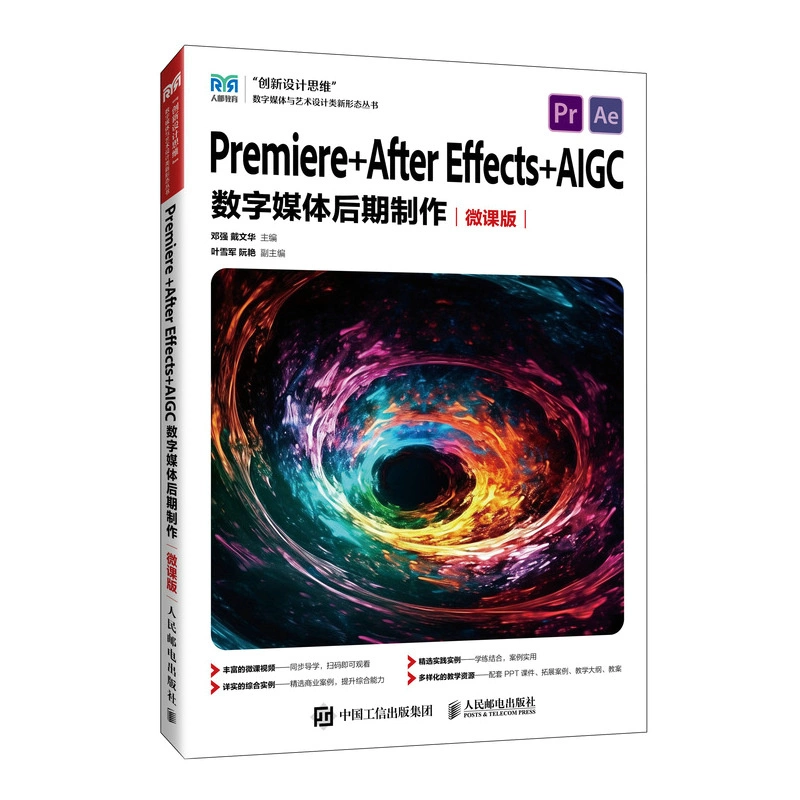 Premiere +After Effects+AIGC數字媒體後期製作（微課版 ) | 天瓏網路書店