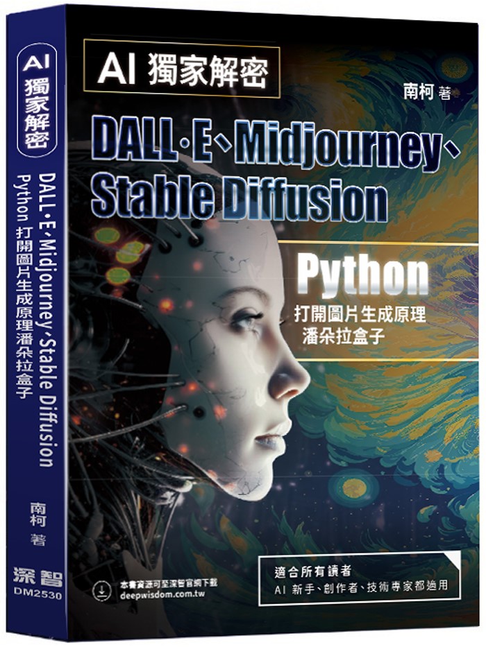 AI 獨家解密 － DALL·E、Midjourney、Stable Diffusion Python 打開圖片生成原理潘朵拉盒子 | 天瓏網路書店