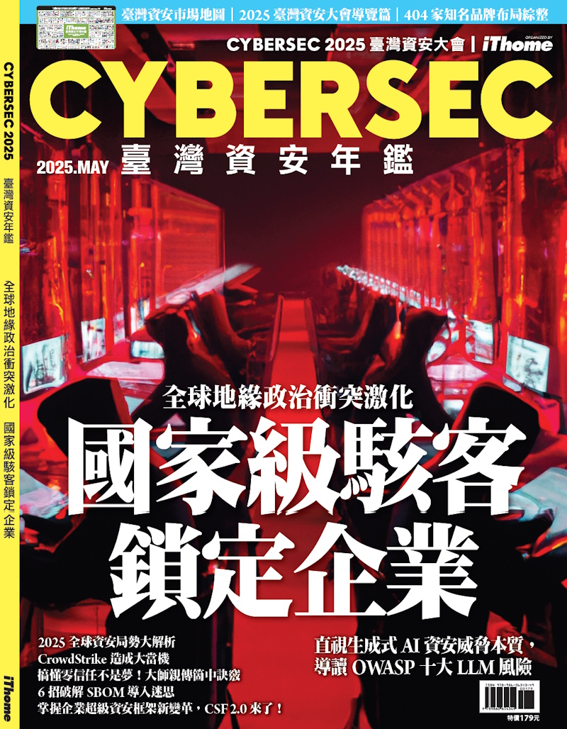 CYBERSEC 2025 臺灣資安年鑑─全球地緣政治衝突激化，國家級駭客鎖定企業 | 天瓏網路書店
