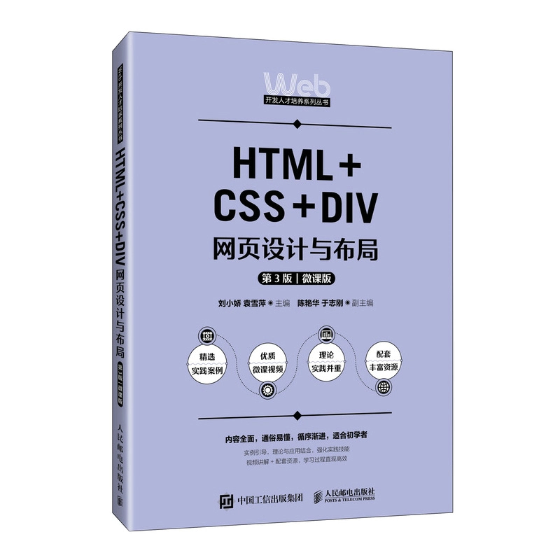 HTML+CSS+DIV網頁設計與佈局（第3版）（微課版） | 天瓏網路書店