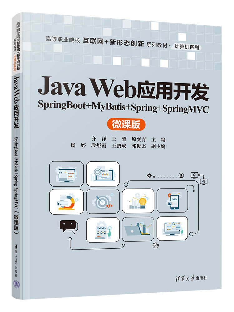 Java Web應用開發——SpringBoot+MyBatis+Spring+SpringMVC（微課版） | 天瓏網路書店