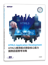 HTML5 Application Development HTML5 應用程式開發核心能力國際認證應考攻略 | 天瓏網路書店