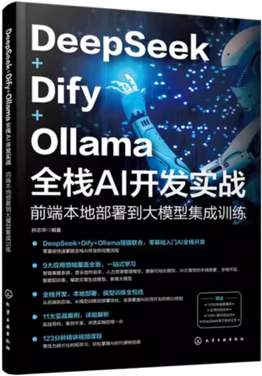 DeepSeek + Dify + Ollama 全棧 AI 開發實戰 (前端本地部署到大模型集成訓練) | 天瓏網路書店