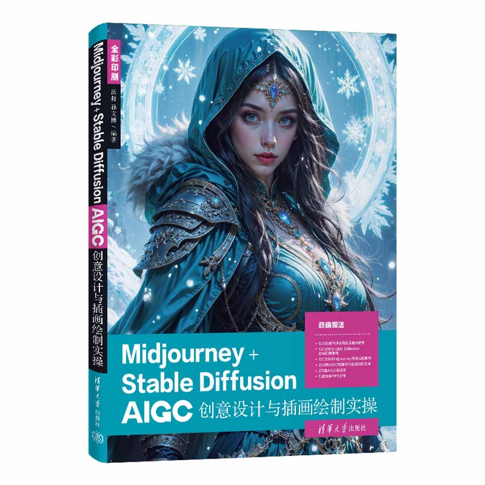 Midjourney + Stable Diffusion AIGC 創意設計與插畫繪制實操 | 天瓏網路書店
