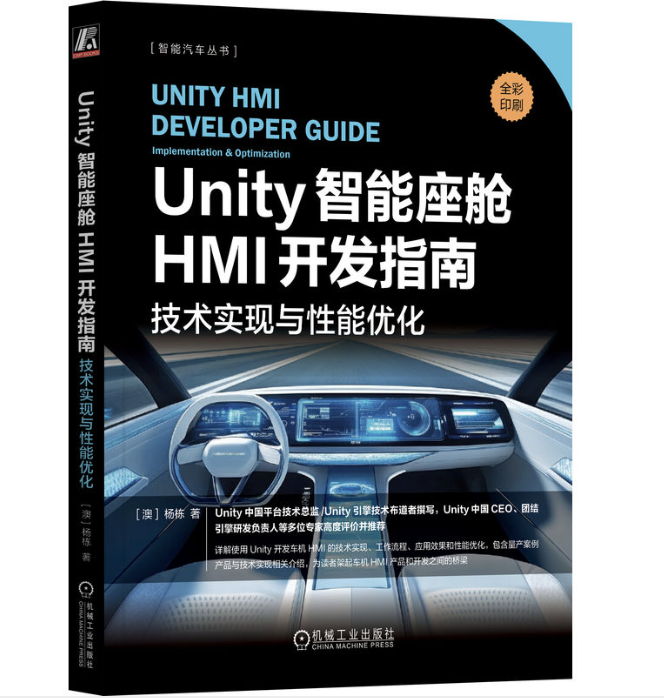 Unity 智能座艙 HMI 開發指南 | 天瓏網路書店