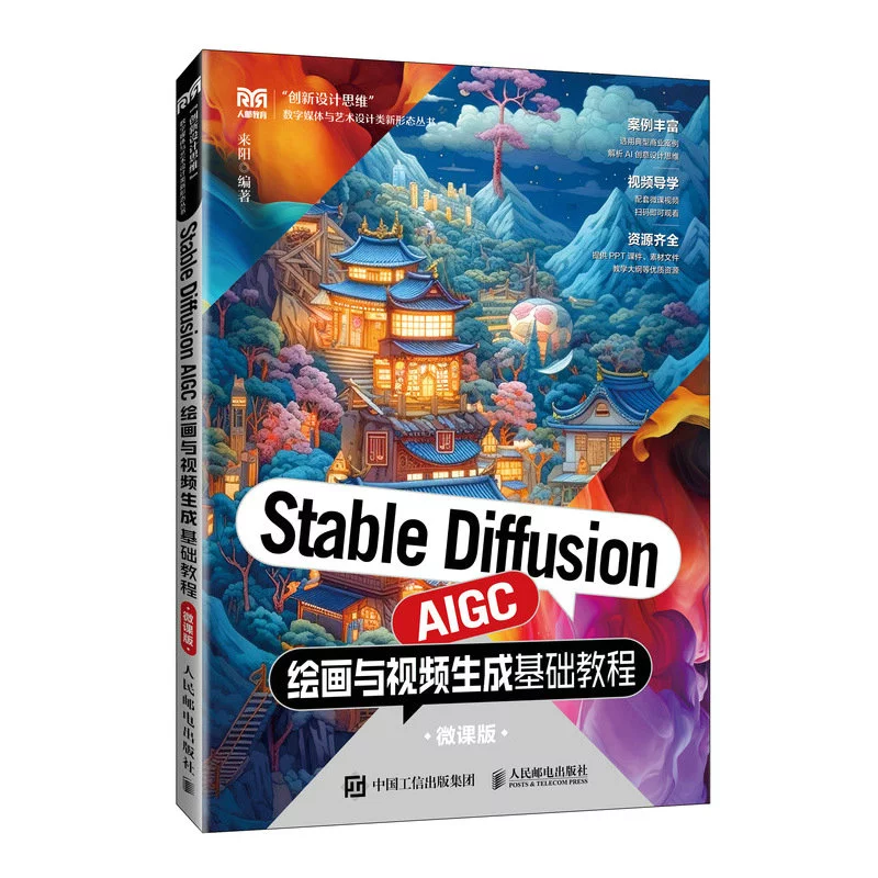 Stable Diffusion AIGC繪畫與視頻生成基礎教程（微課版） | 天瓏網路書店