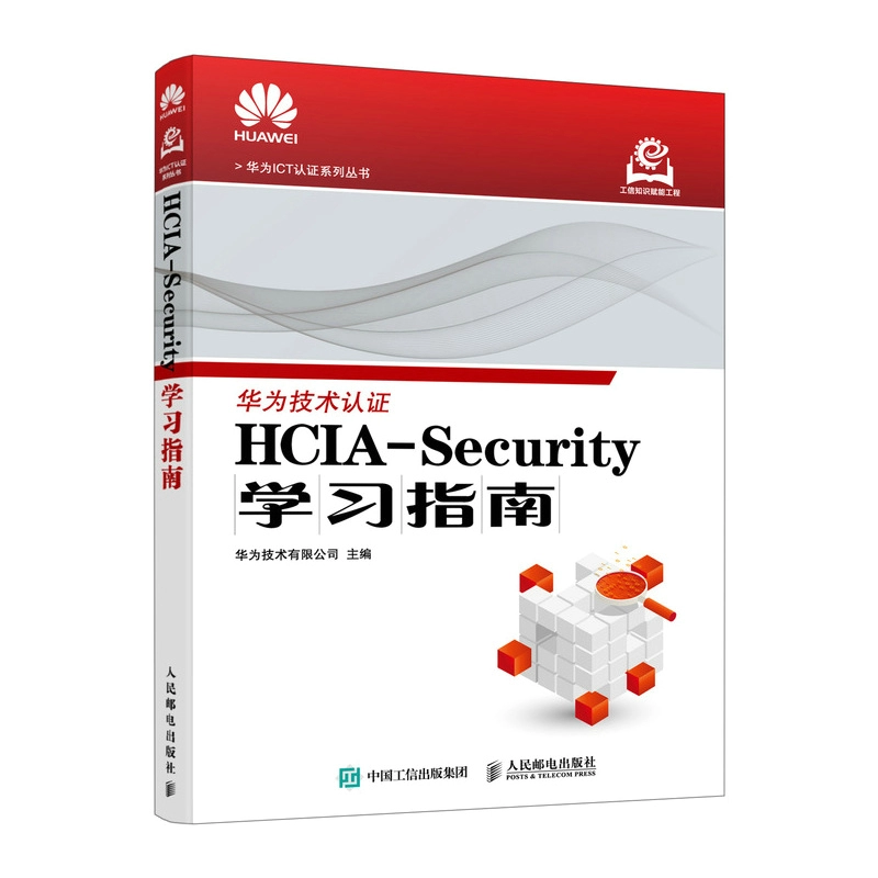 HCIA-Security 學習指南 | 天瓏網路書店