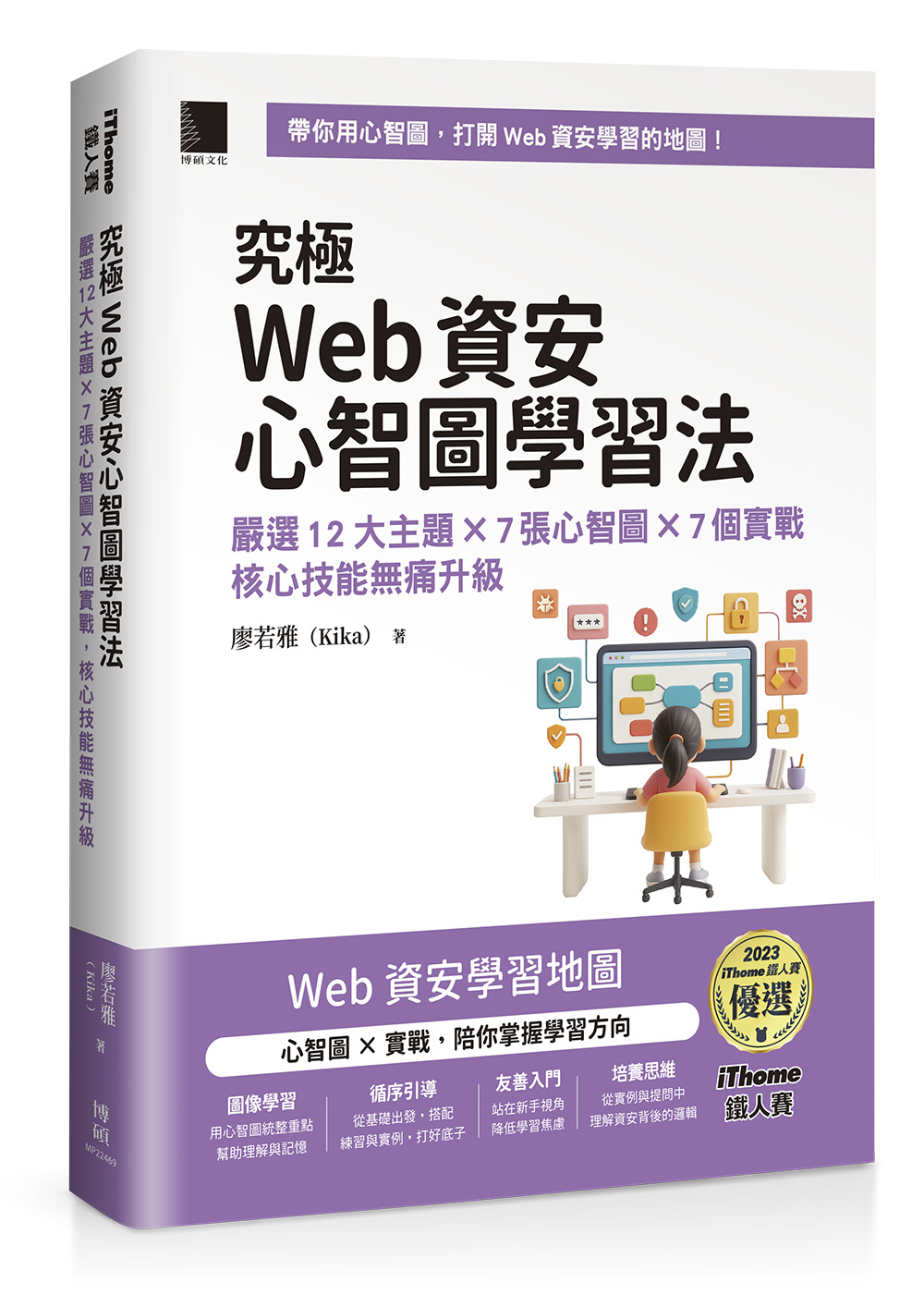 究極 Web 資安心智圖學習法！嚴選12大主題 × 7張心智圖 × 7個實戰，核心技能無痛升級（iThome鐵人賽系列書） | 天瓏網路書店